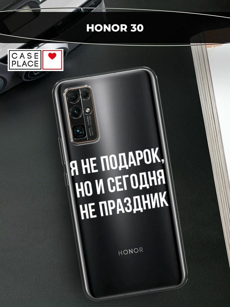Чехол на Honor 30 / Хонор 30 с принтом "Я не подарок", прозрачный