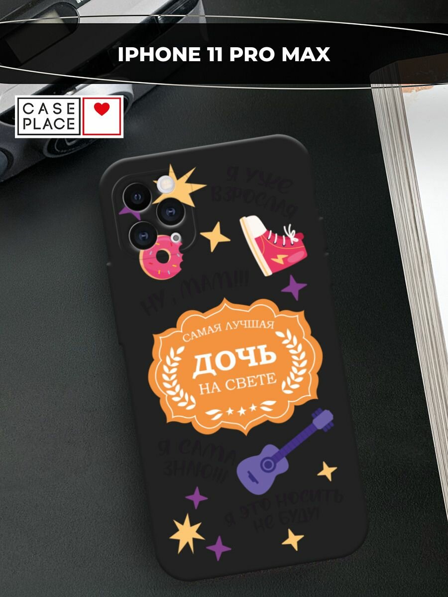 Черный матовый чехол на Apple iPhone 11 Pro Max / Айфон 11 Про Макс с принтом "Лучшая дочь на свете - 8 марта"