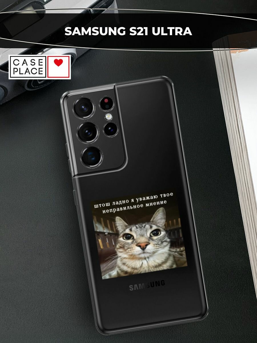 Чехол на Samsung Galaxy S21 Ultra / Самсунг Галакси S21 Ультра с принтом "Неправильное мнение", прозрачный