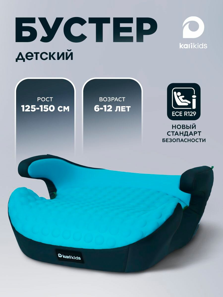Бустер автомобильный детский i-Size Kari