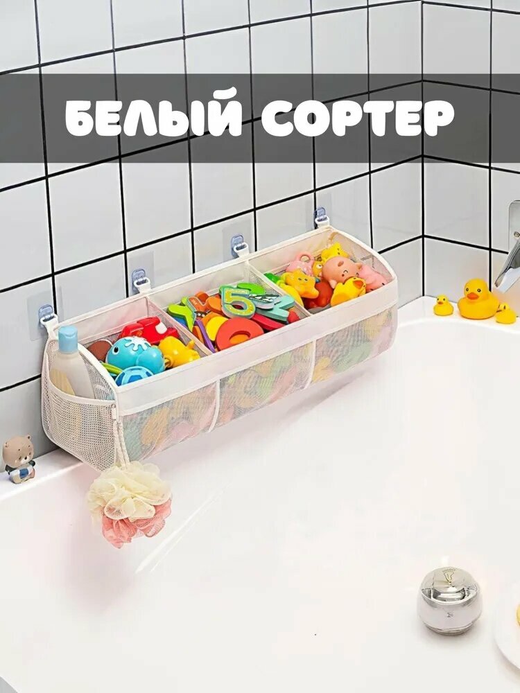 Контейнер для игрушек в ванну