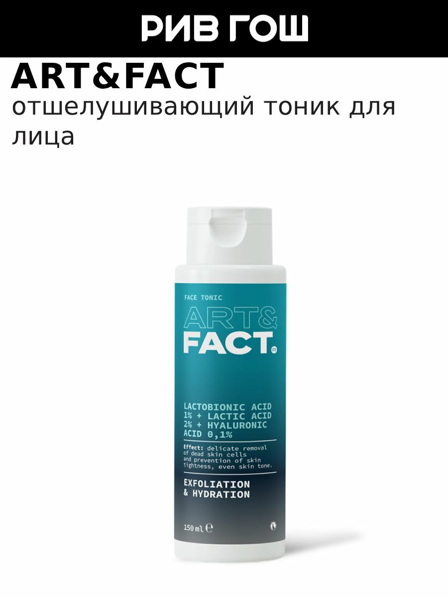 ART&FACT Тоник для лица отшелушивающий с лактобионовой 1 %, молочной 2 %, гиалуроновой 0,1% кислотой, 150 мл