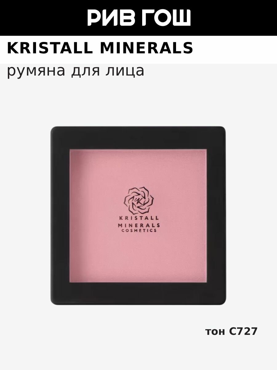 KRISTALL MINERALS cosmetics Минеральные сатиновые румяна С727 Малиновый атлас