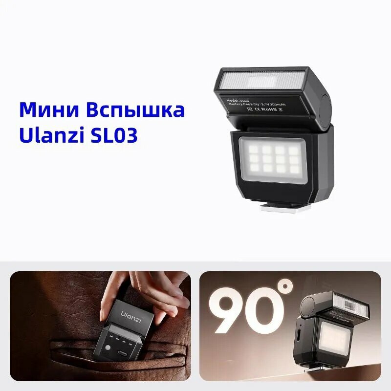Компактная вспышка Ulanzi SL03 с откидным башмаком Hot Shoe для Sony/Canon/Fujifilm