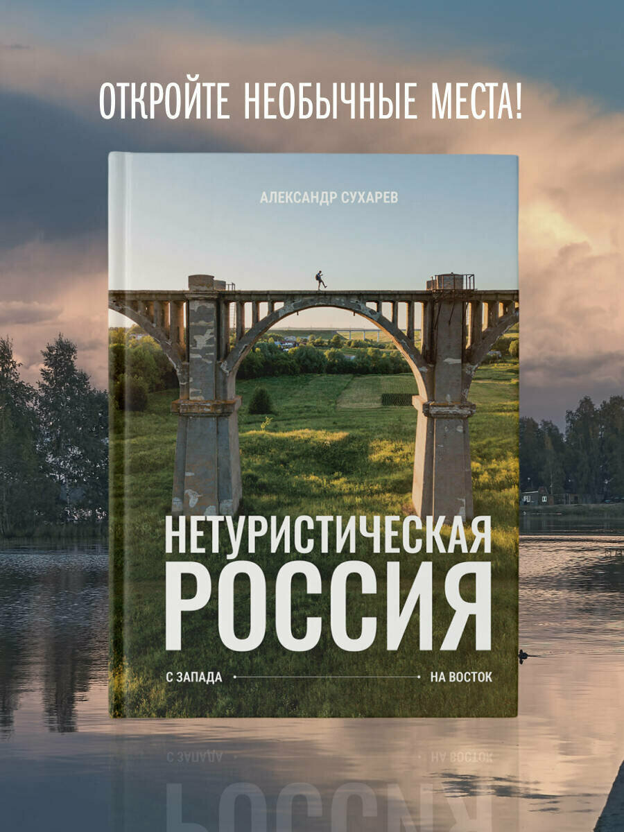 Нетуристическая Россия. С запада на восток Сухарев Александр