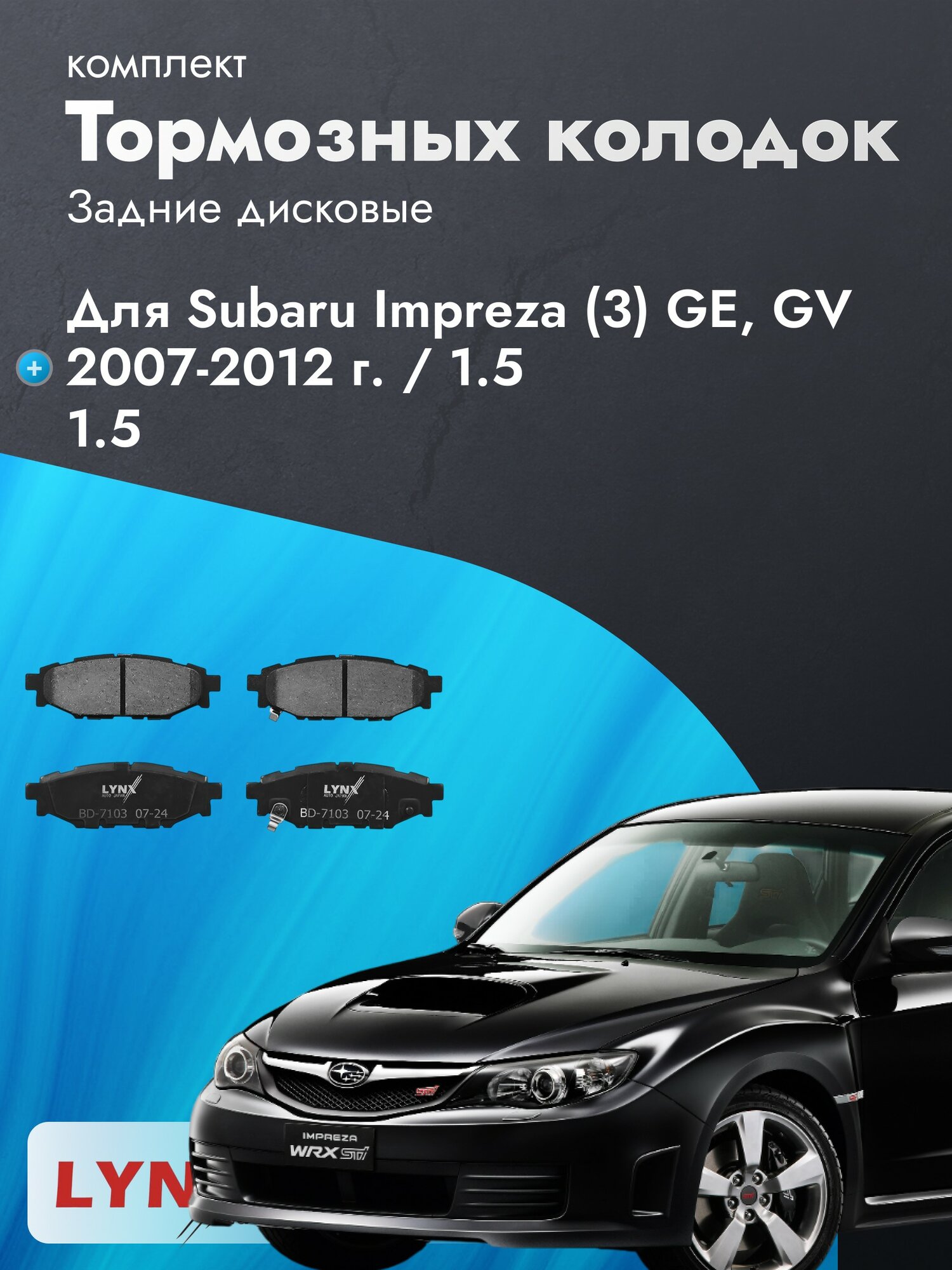 Комплект задних дисковых тормозных колодок для Subaru Impreza (3) GE, GV / 2007-2012 / Субару Импреза