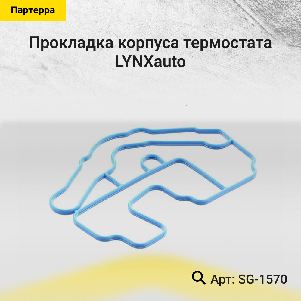 Прокладка термостата для RENAULT MEGANE, FLUENCE, SCENIC / LYNXauto SG-1570