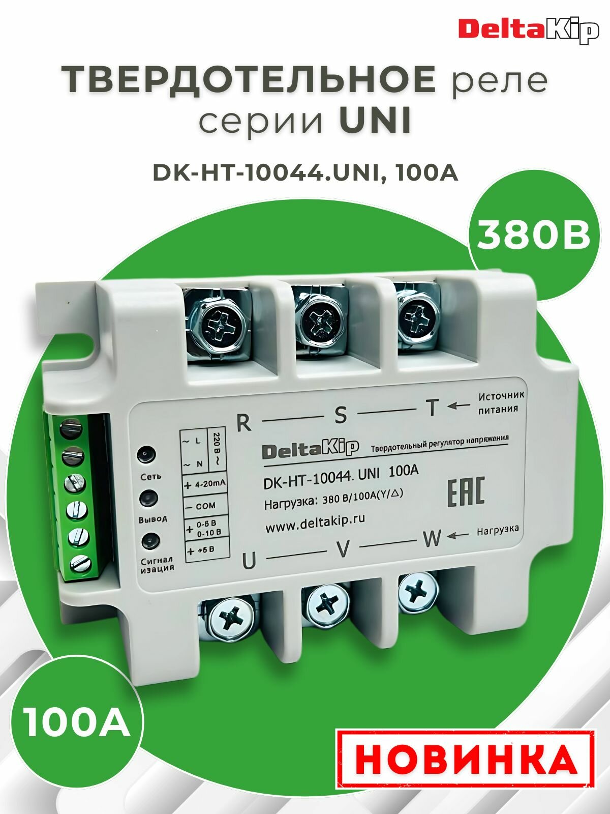 Реле твердотельное DELTAKIP DK-HT-10044. UNI, 100A, 380В