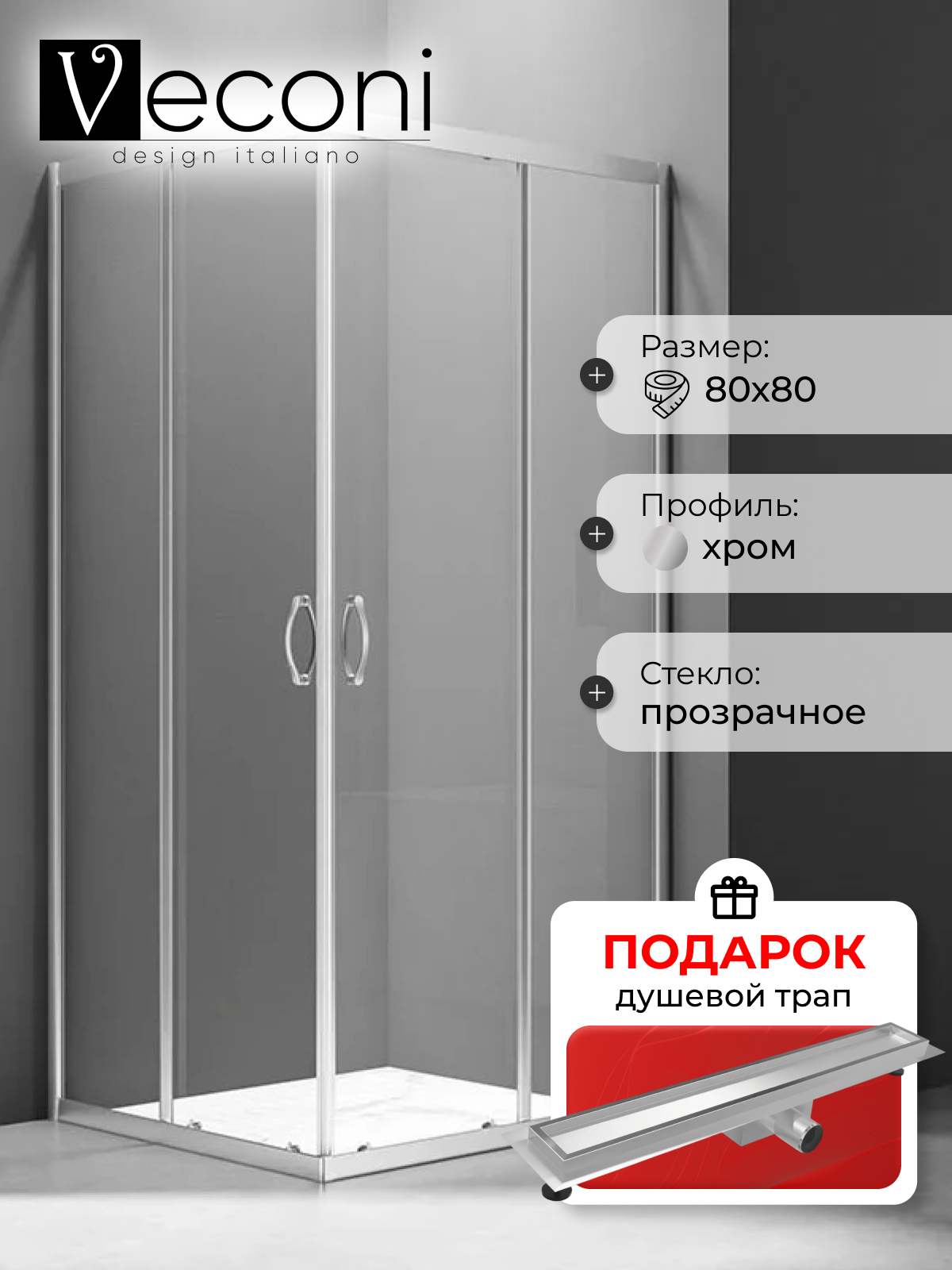 Душевой уголок Veconi Rovigo RV-101 80x80, профиль хром, в подарок трап на 60 см с гидрозатвором под плитку хром RV101-80-01-C4+EN7040711