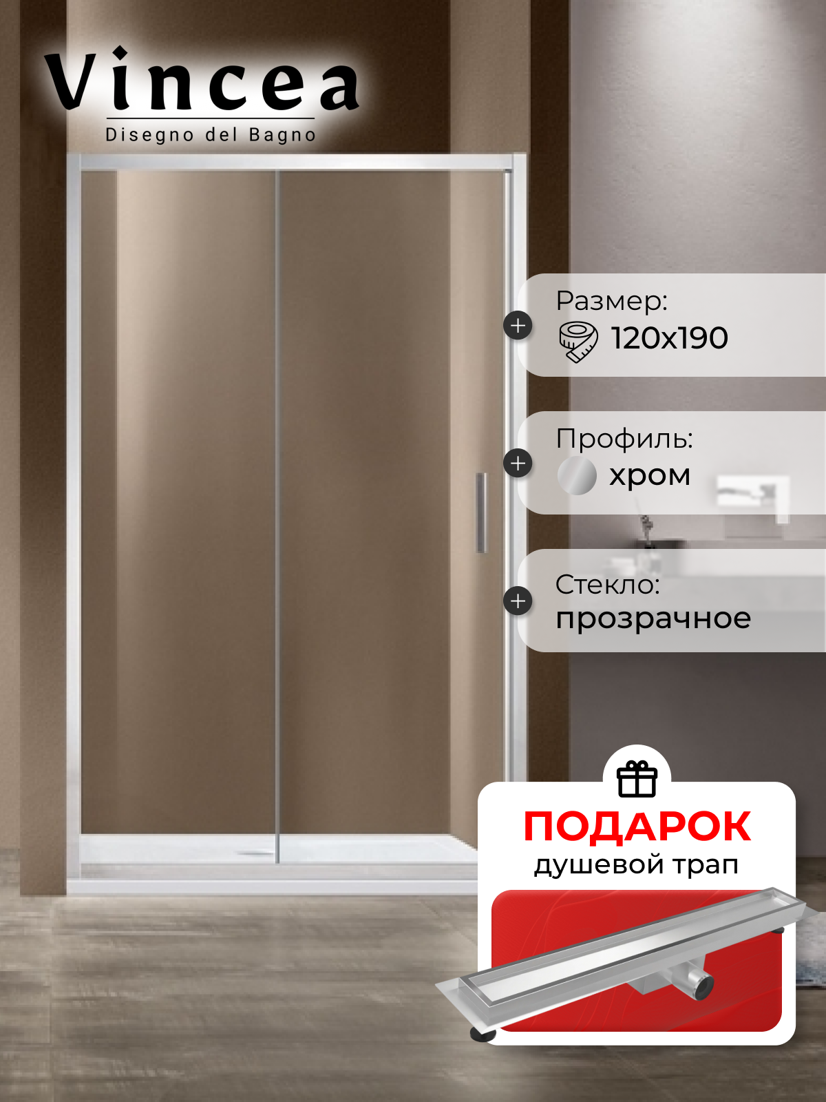 Душевая дверь Vincea GardaVDS-1G120CL 120x190 профиль хром, стекло прозрачное, в подарок трап на 60 см с гидрозатвором под плитку хром VDS-1G120CL+EN7040711