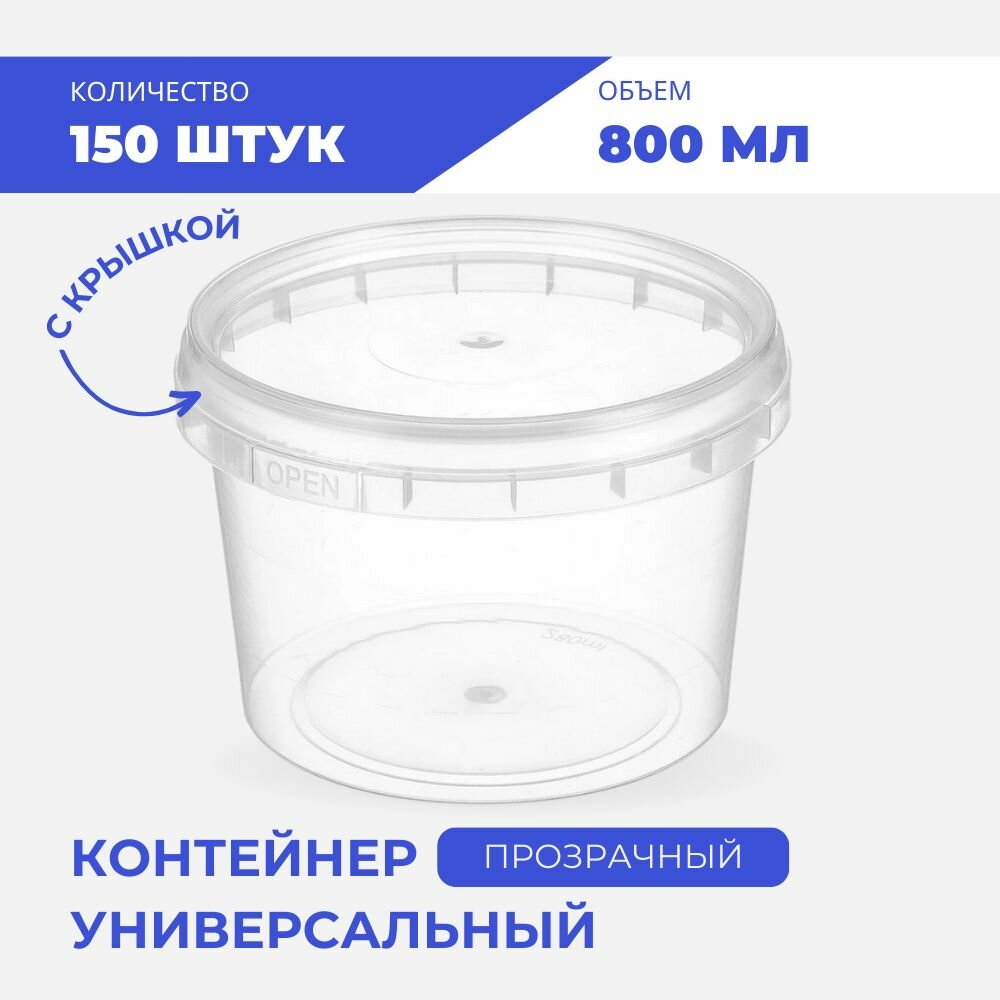 Контейнер пластиковый универсальный с крышкой 800 мл - 150 шт