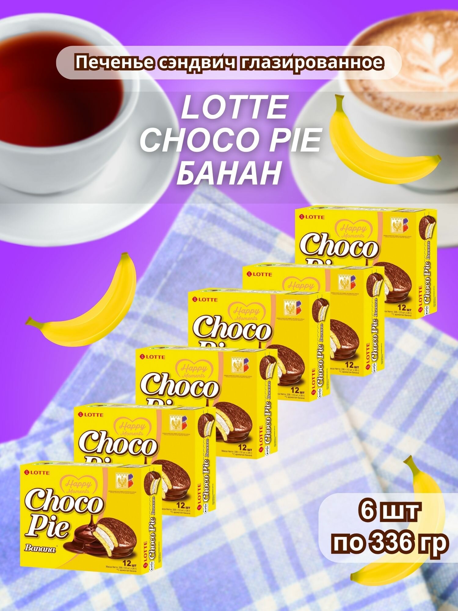 Печенье прослоенное глазированное Lotte Choco Pie (Чокопай) Банан 336 гр 6 шт
