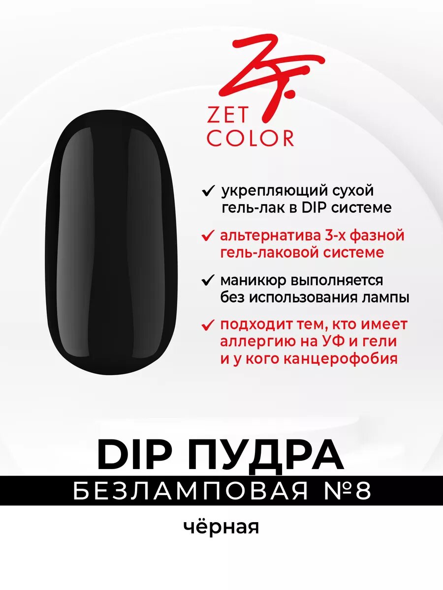 Dip пудра №8 Черная — фото 1