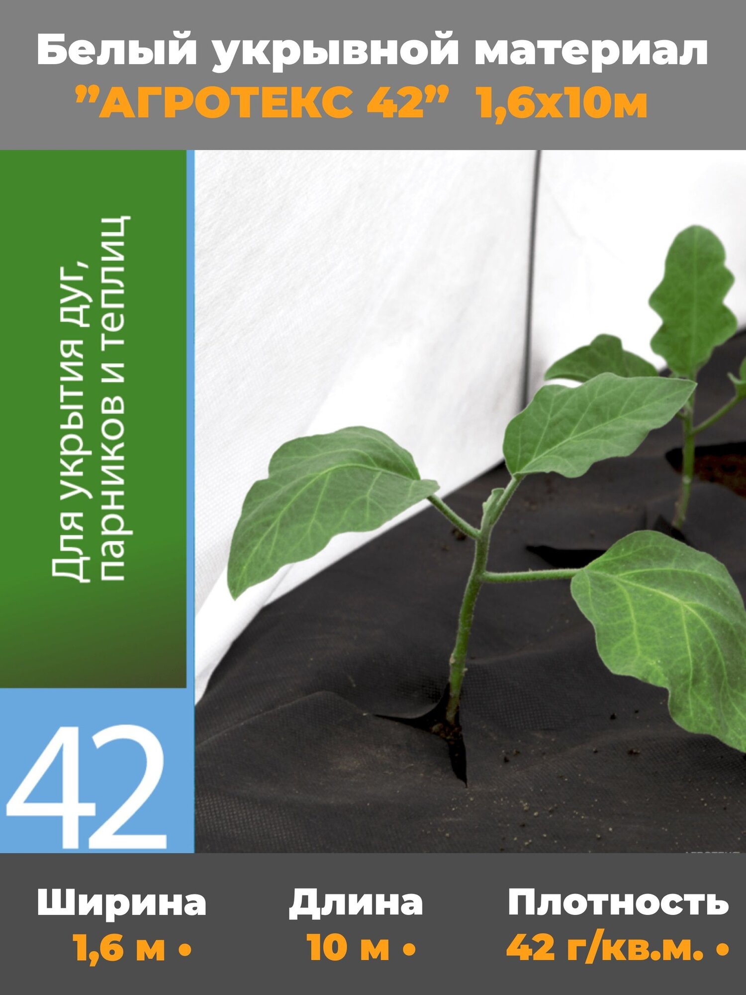 Укрывной материал Агротекс, 42 1.6х10 м, спанбонд, цвет белый