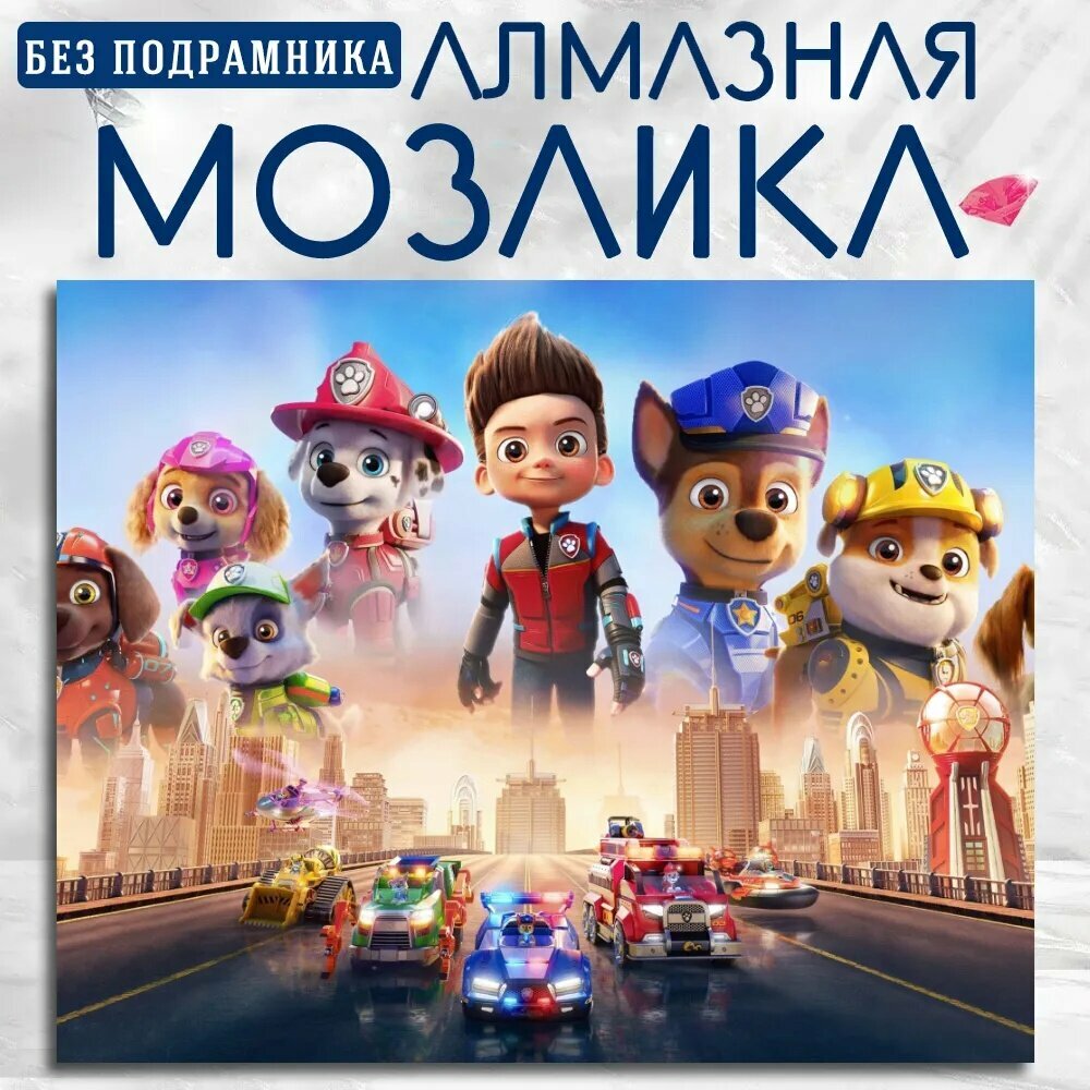 Набор для творчества Алмазная мозаика "Щенячий патруль" без подрамника