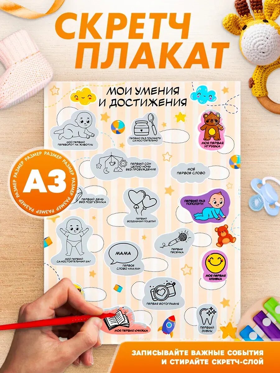Скретч наклейки плакат для малышей Мои достижения