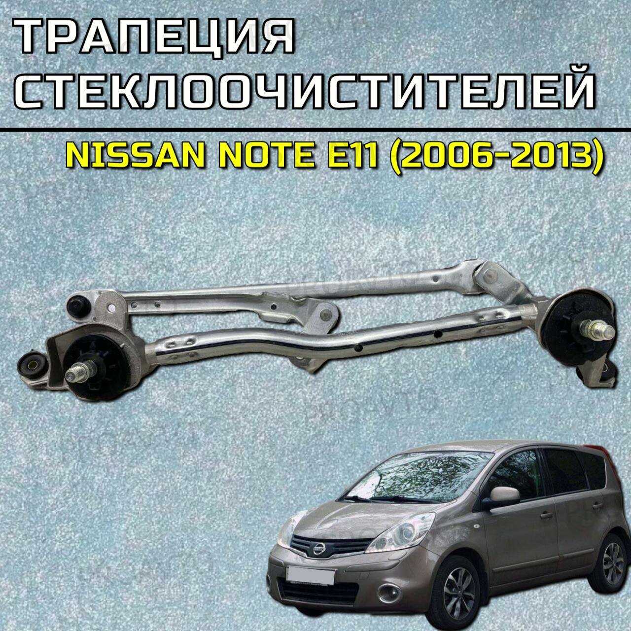 Трапеция стеклоочистителей Nissan Note E11 (2006-2013)