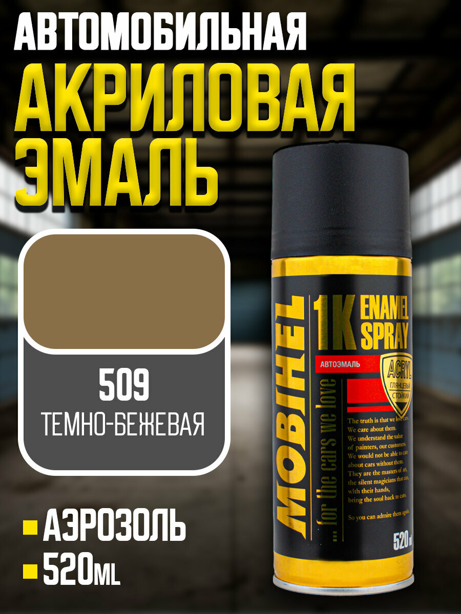 Аэрозольная краска MOBIHEL в баллончике 520 мл. Акрил 509 Темно-бежевая