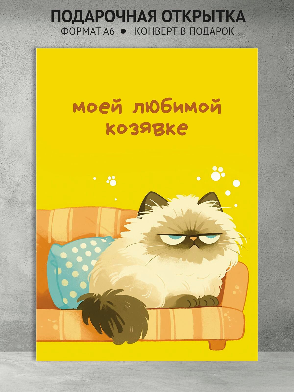 Подарочная открытка со смешной иллюстрацией персидского кота "Моей любимой козявке" с днем рождения, с юбилеем, без повода