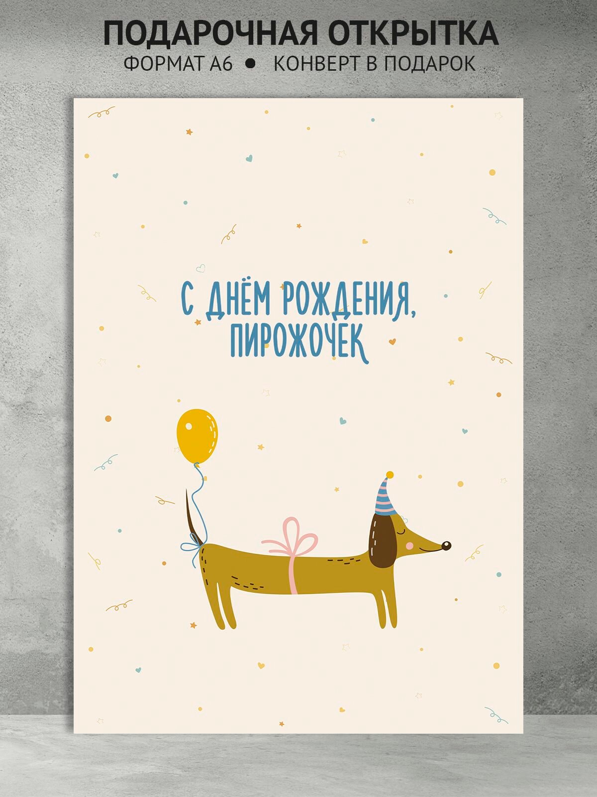 Подарочная открытка с уникальной иллюстрацией таксы "С днем рождения, пирожочек" с днем рождения, с юбилеем, без повода