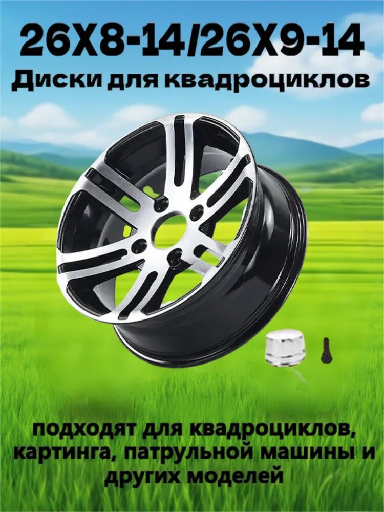 (C1)14-дюймовые диски для квадроциклов, подходящие для 26X8-14 или 26X9-14 Мотошины 165/R14 Front