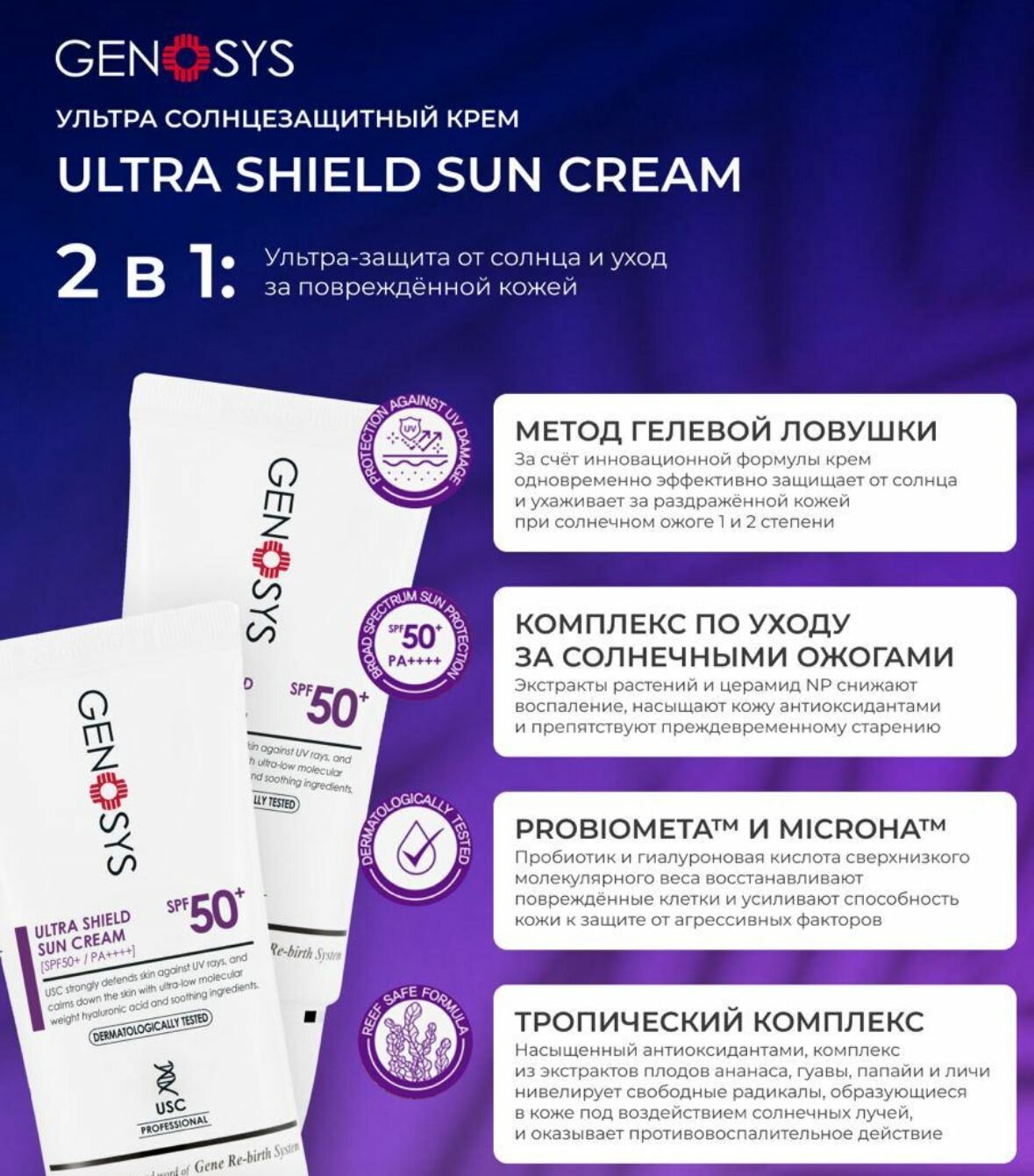 Genosys Ultra Shield Sun Cream SPF50+PA Ультра солнцезащитный крем от солнечных ожогов