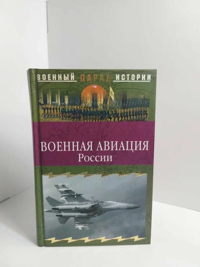 Военная авиация России