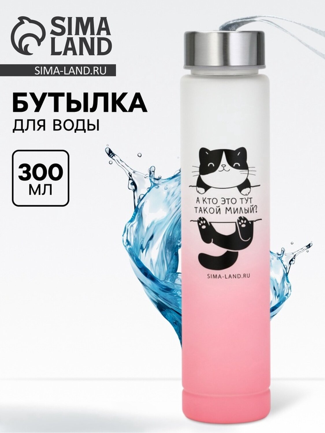 Бутылка для воды "Котя", 300 мл, матовая, для подаока, с рисунком, на подвесе