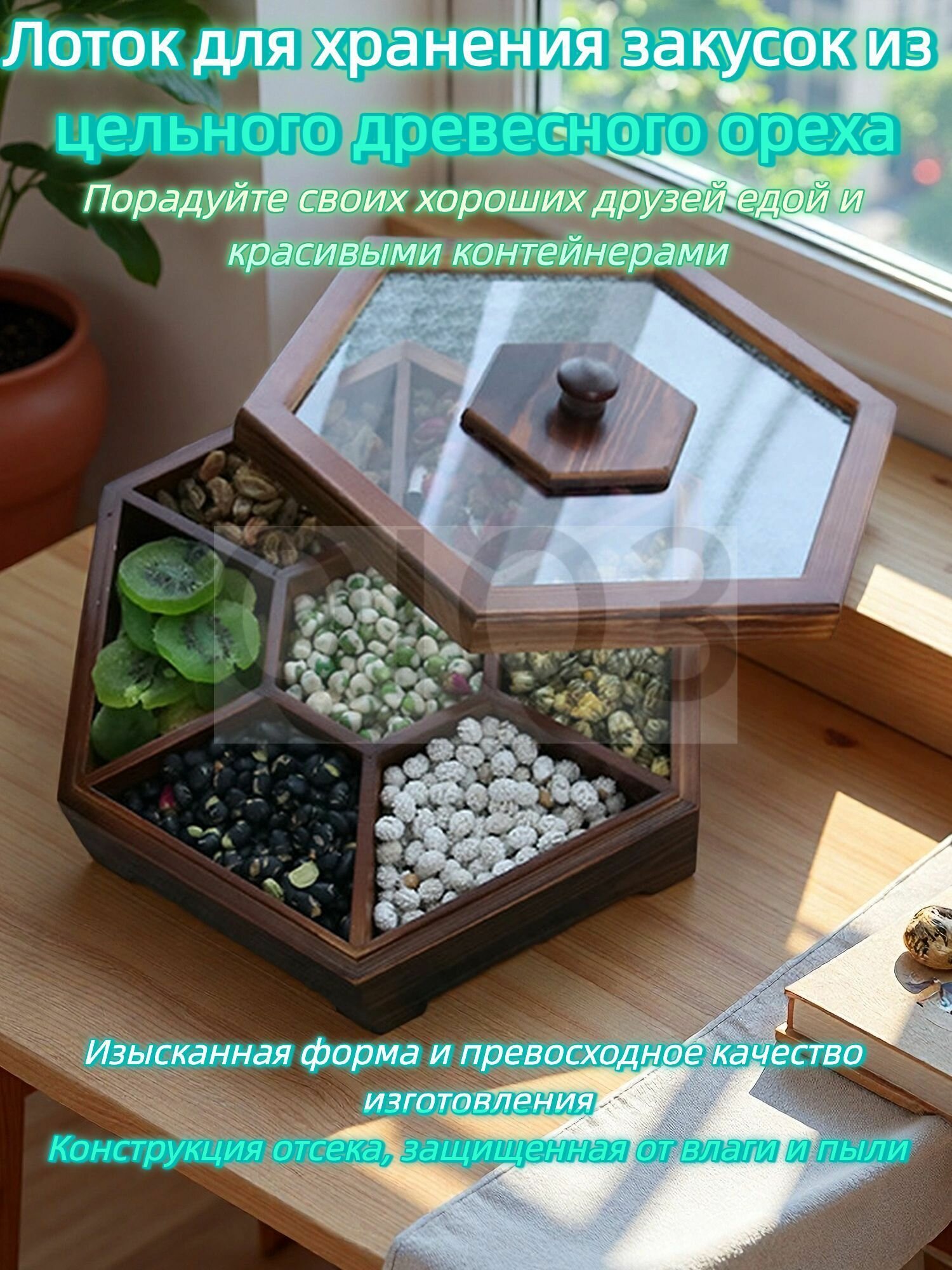 7-секционная деревянная коробка для хранения орехов со стеклянной крышкой
