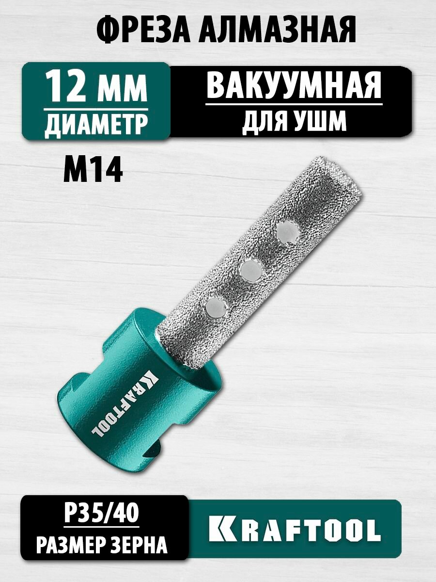 Фреза вакуумная алмазная пальчиковая KRAFTOOL VS DIAMOND 12mm (М14; 50mm)