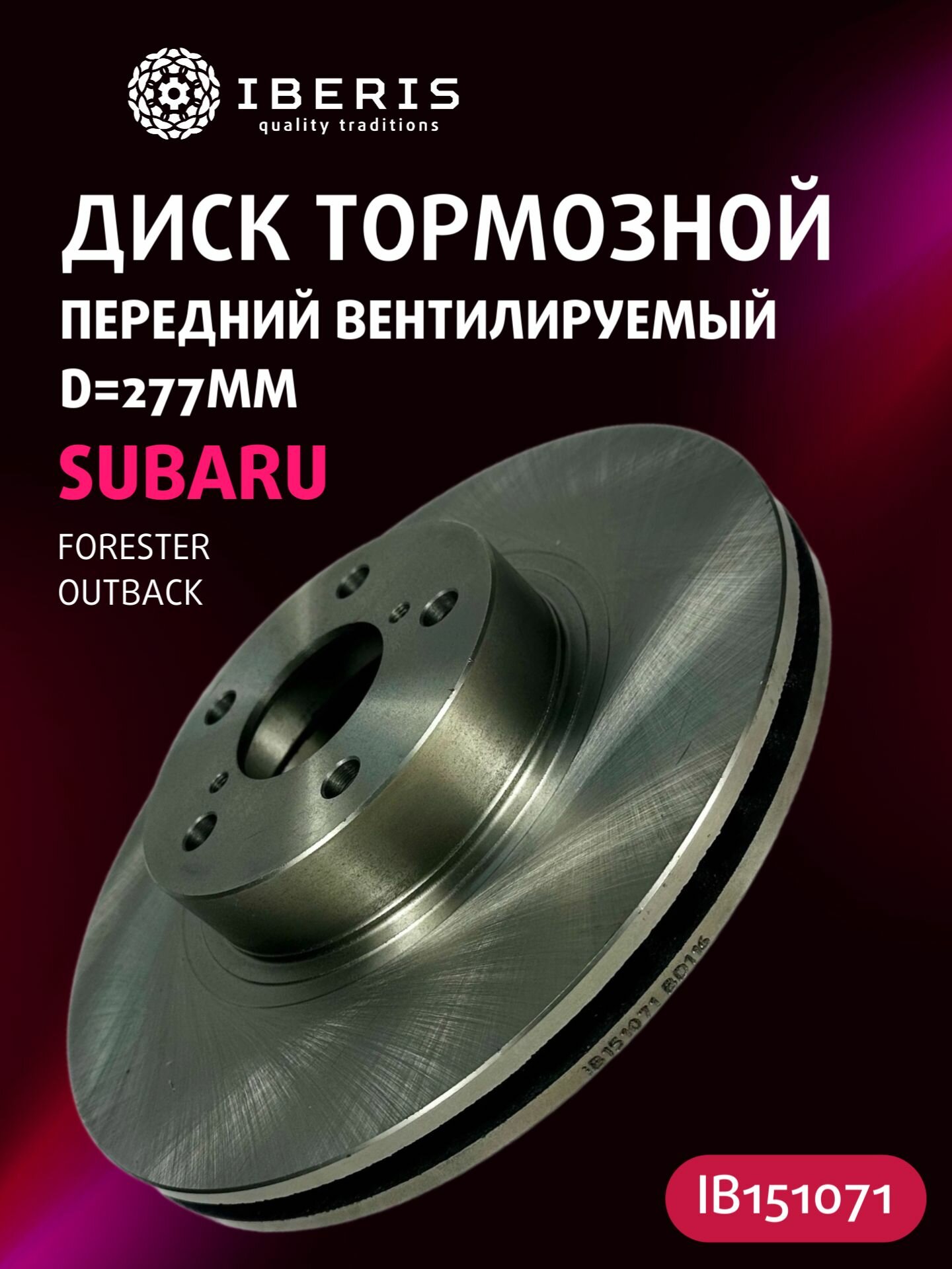 Диск тормозной передний вентилируемый D 277MM SUBARU FORESTER (SH_, S12) -13, OUTBACK (BP, B13) -10