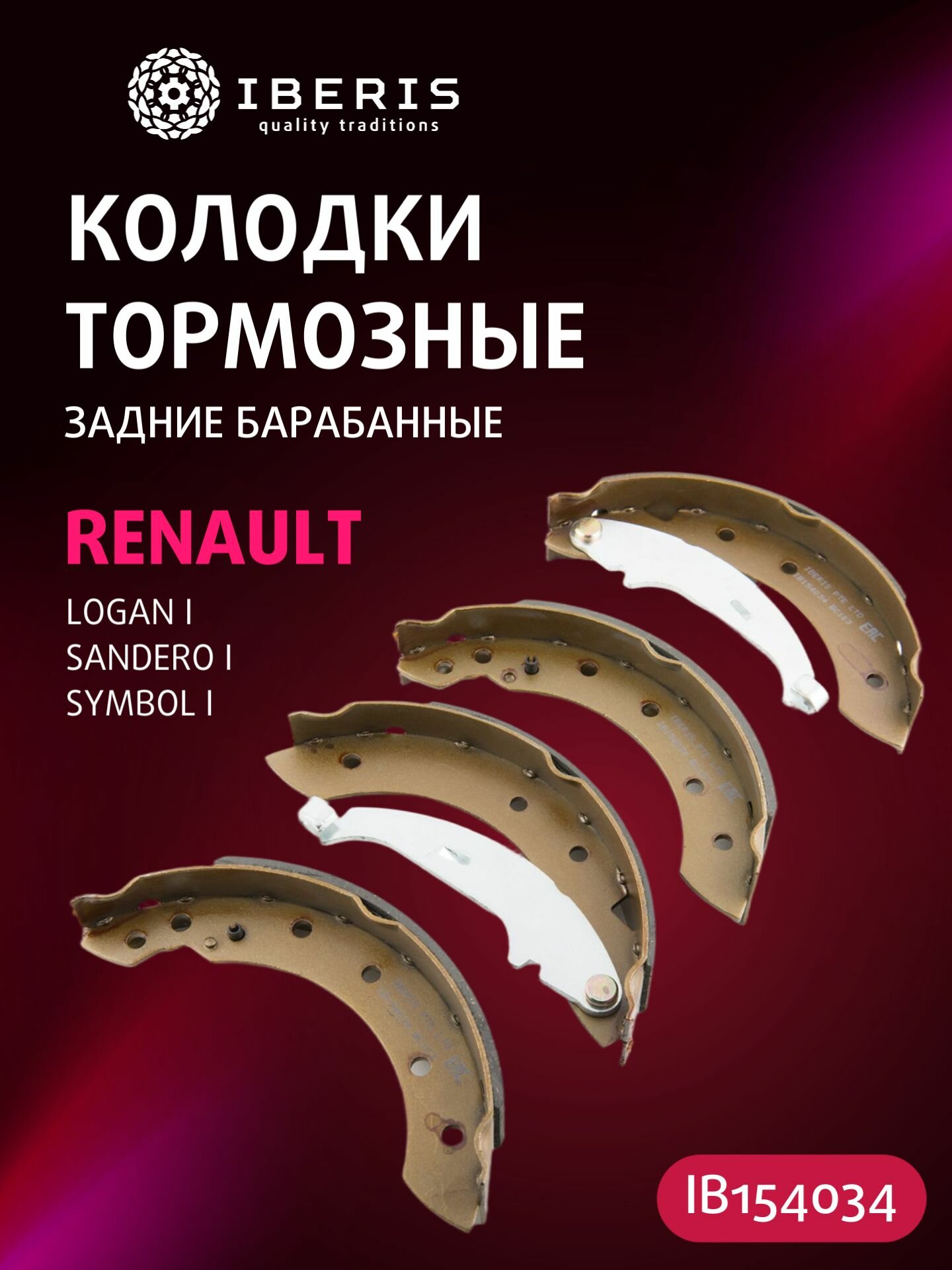 Колодки тормозные барабанные RENAULT LOGAN I (LS_) -15, SANDERO I (BS_) -13 , SYMBOL I (LB_) -09