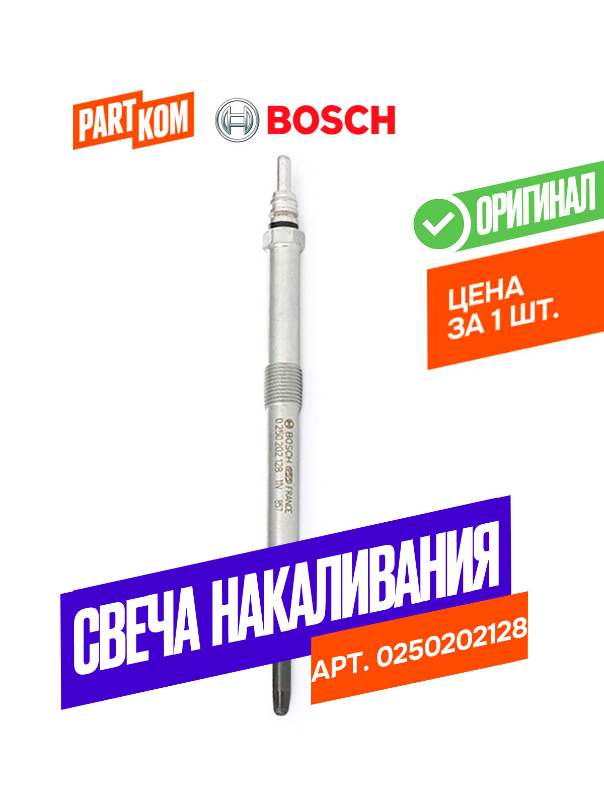 Свеча накаливания Bosch 0250202128 для а/м RENAULT Master, NISSAN Interstar