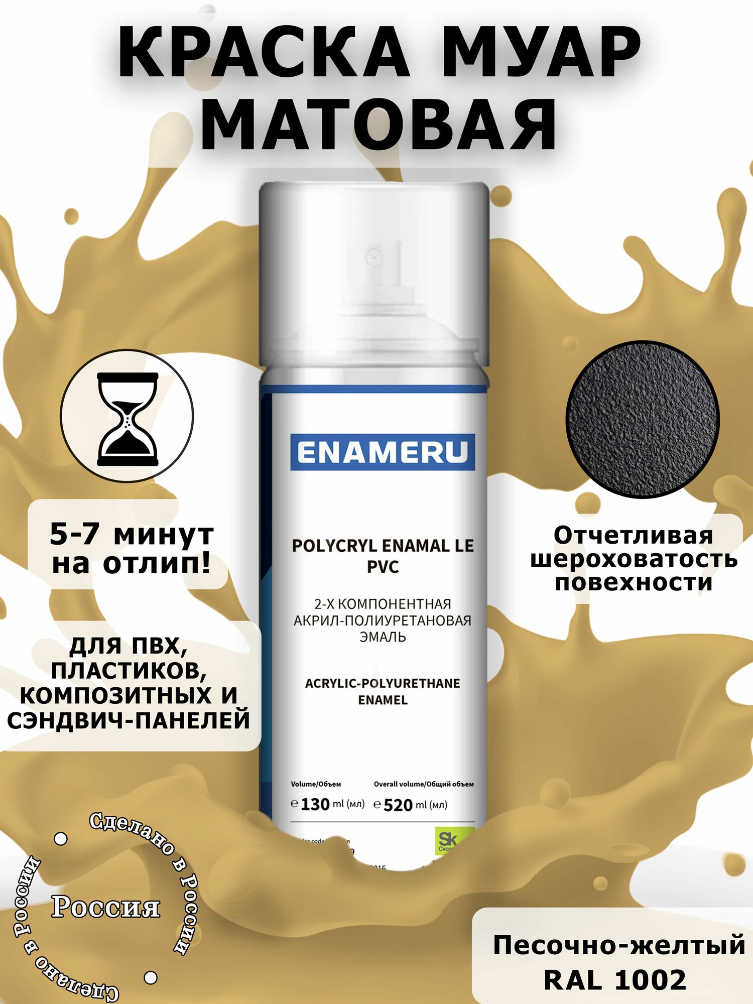 Краска Муар для ПВХ, Пластика Энамеру, Матовая, Песочно-желтый RAL 1002, 0.52л