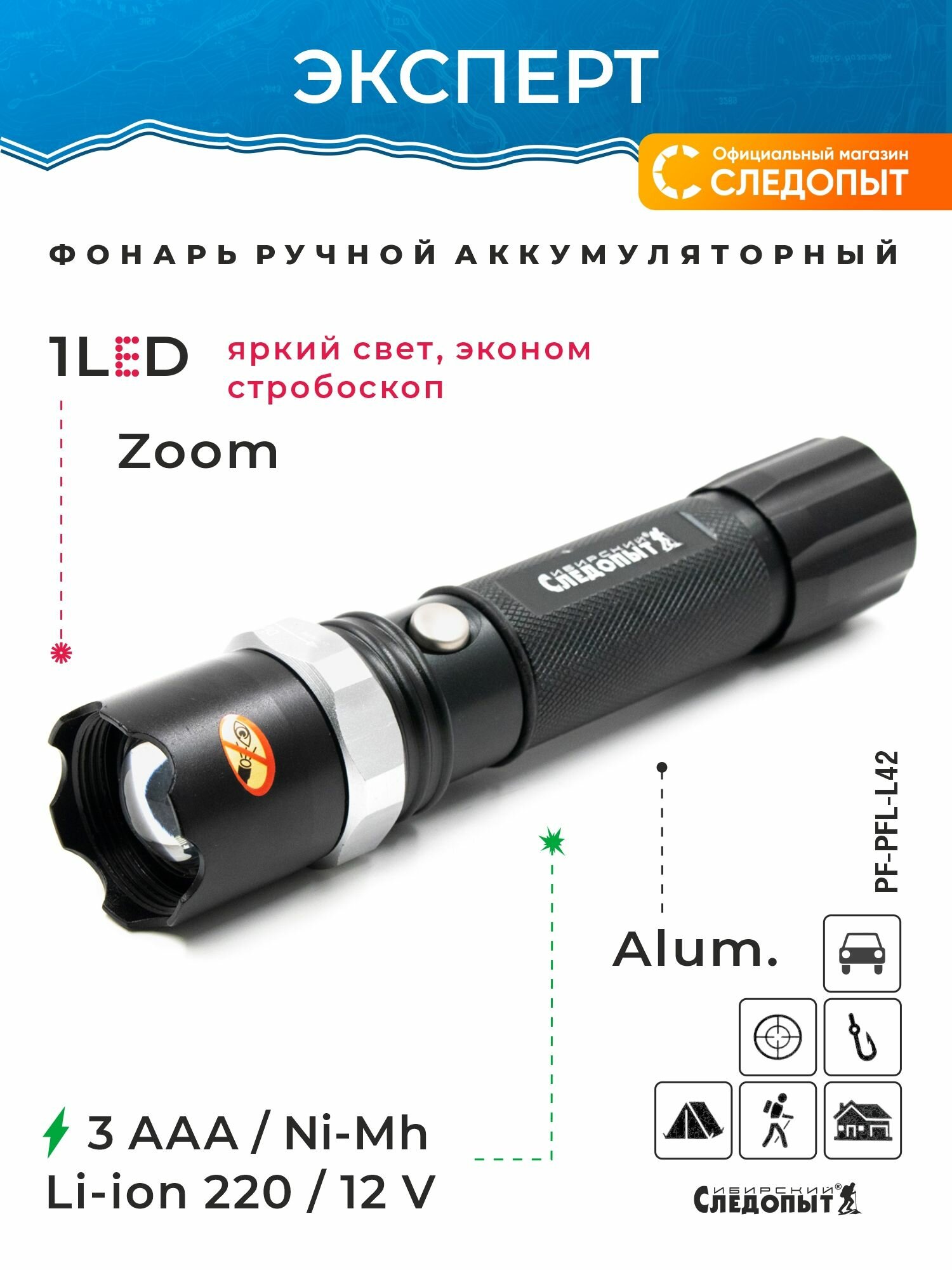 Фонарь ручной аккумуляторный "сибирский следопыт-эксперт", 1L, zoom, автомобильное зарядное 12В, 3хААА