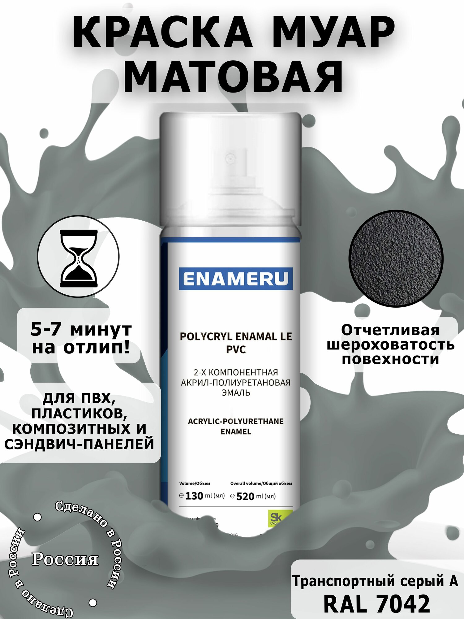 Краска Муар для ПВХ, Пластика Энамеру, Матовая, Транспортный серый А RAL 7042, 0.52л