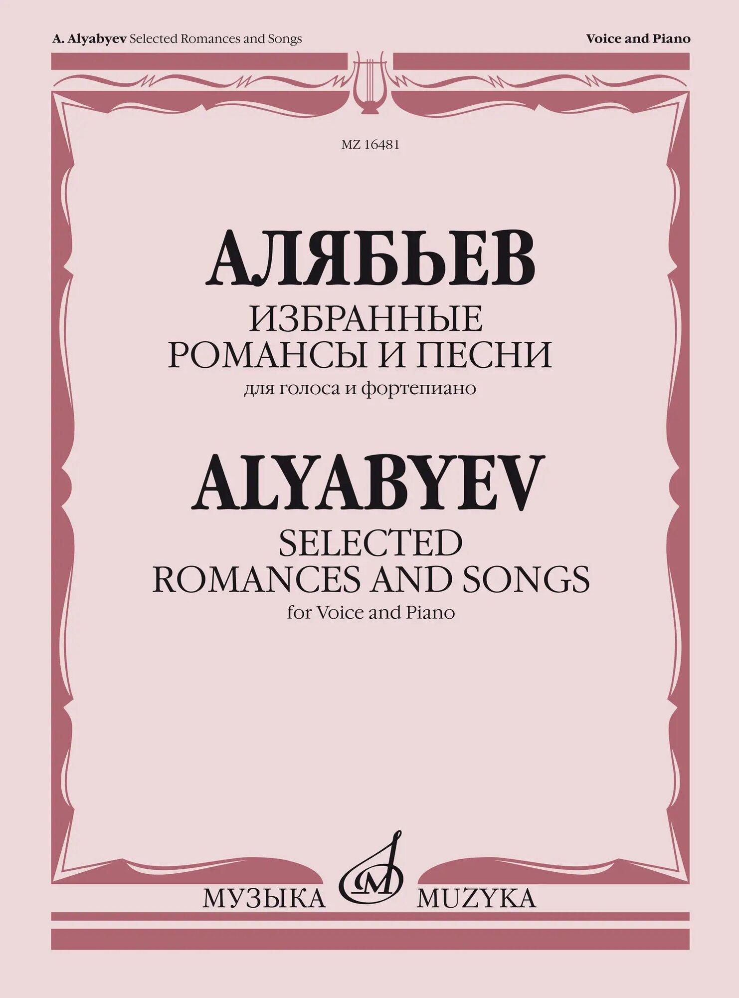 А. Алябьев. Избранные романсы и песни. Для голоса и фортепиано