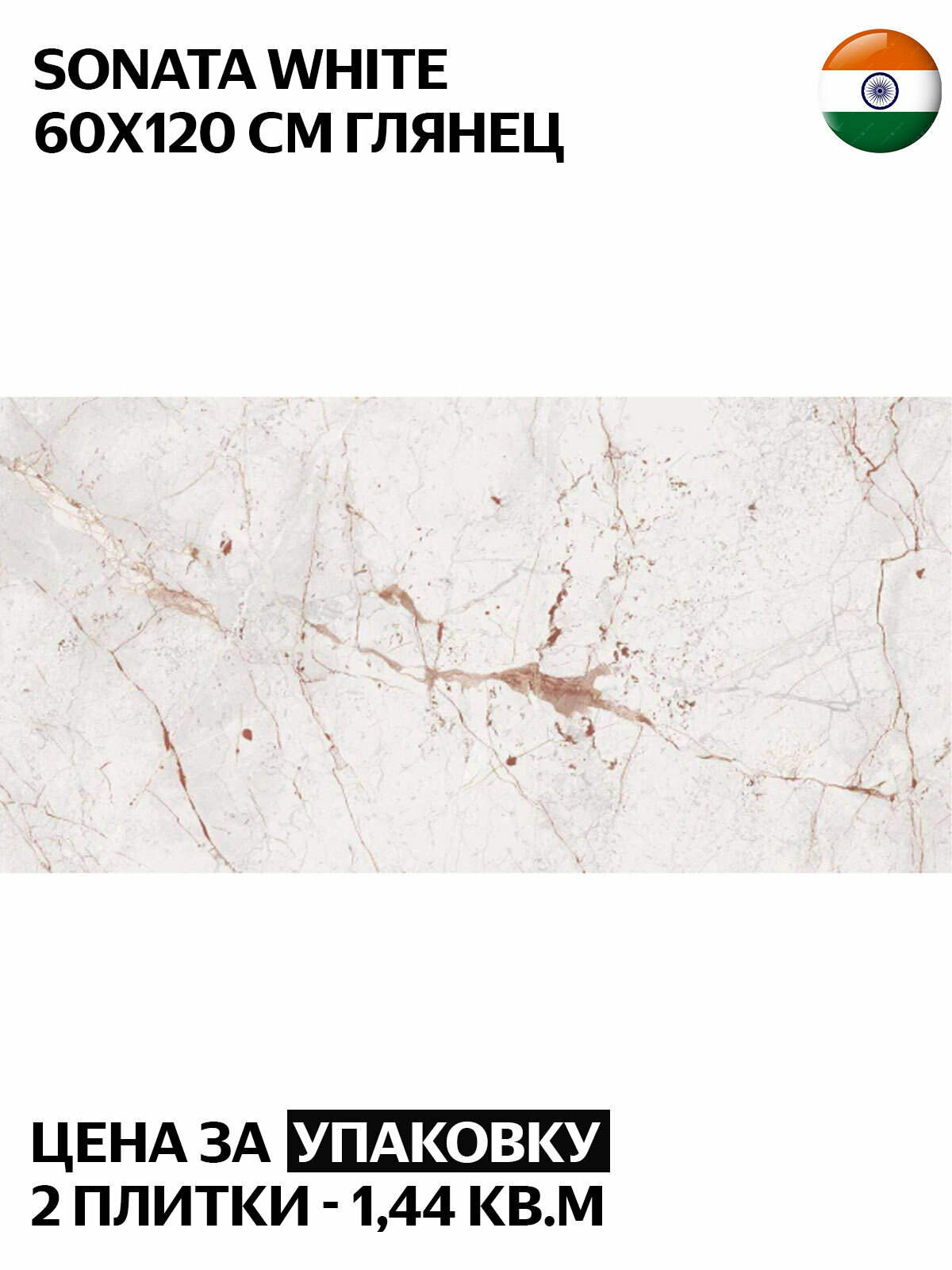 Керамогранит Belleza Sonata White 60x120 см, под мрамор, глянцевый, цена за упаковку 2 плитки