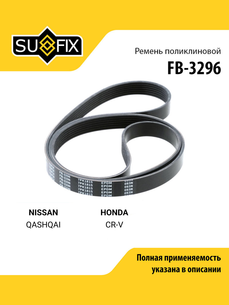 Ремень поликлиновой для NISSAN QASHQAI / HONDA CR-V (7PK1815) / SUFIX FB-3296
