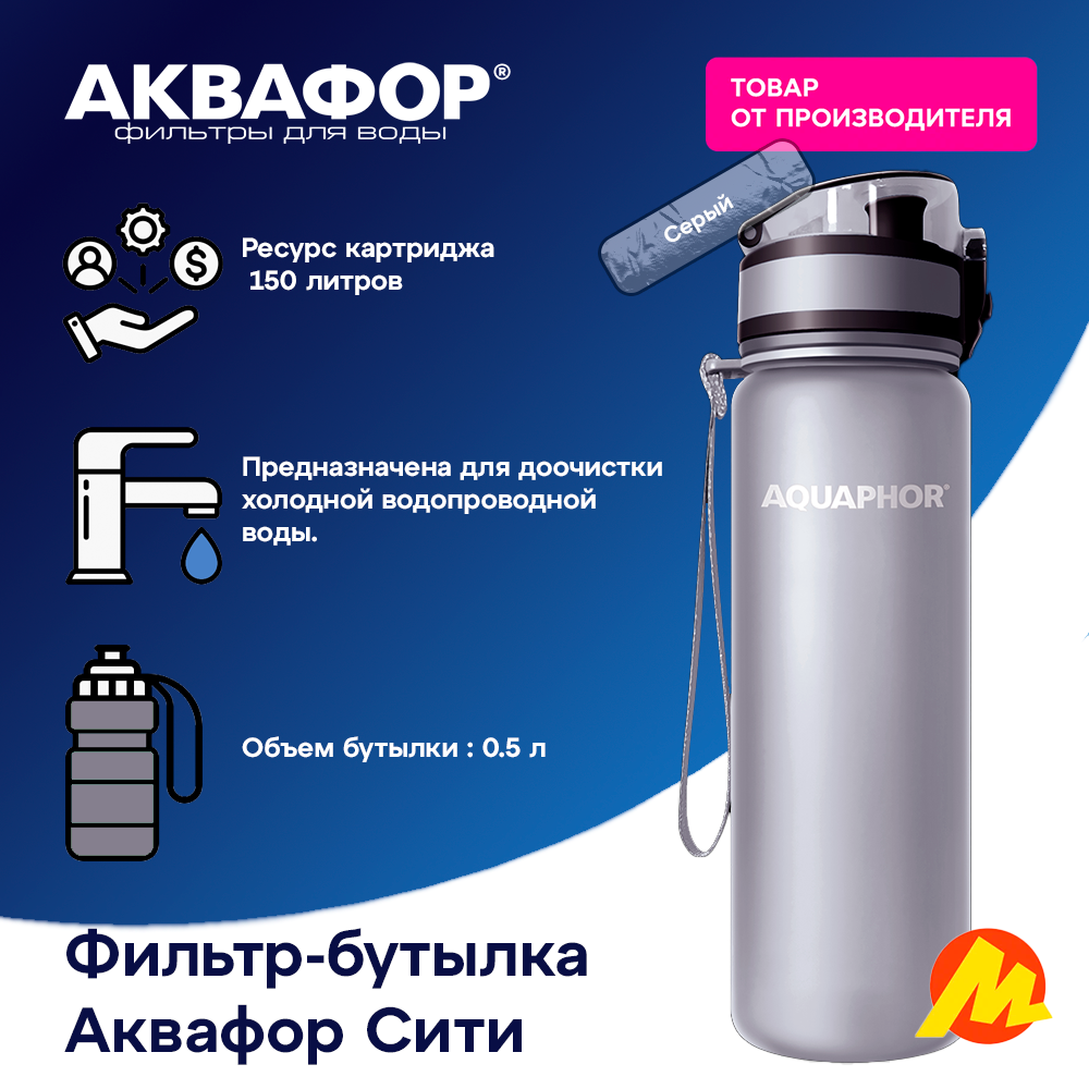 Фильтр-бутылка Аквафор City, серая, обеззараживание, очистка от хлора, 0,5л