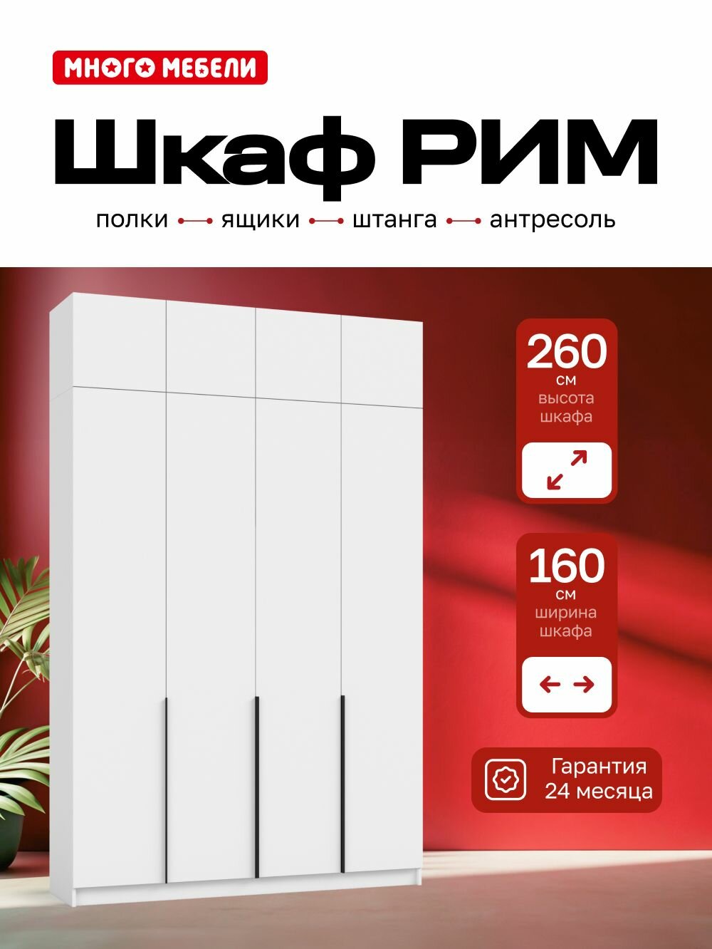 Много Мебели, Шкаф распашной, 160х53х260 см, 4х створчатый с ящиками и антресолью, белый