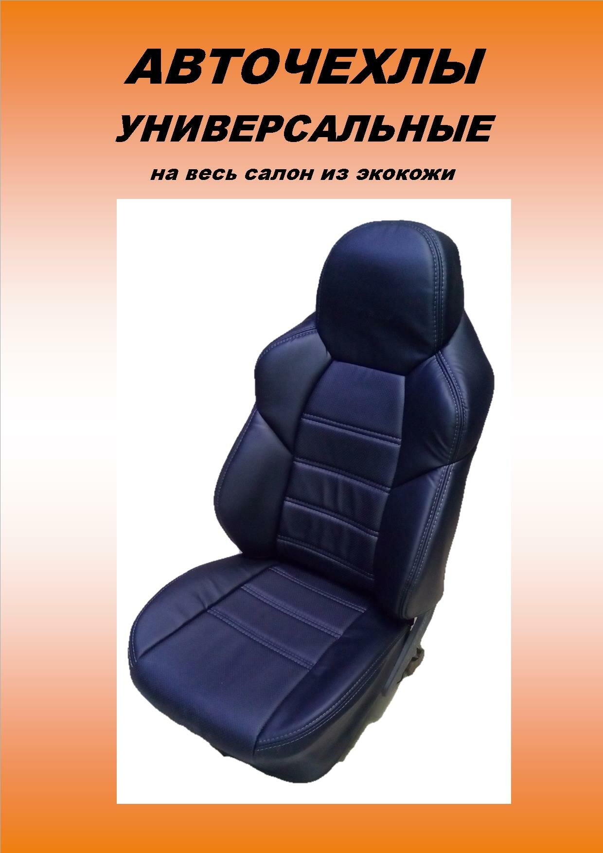 Чехлы на сиденья Dinas Drive универсальный экокожа, черный, комплект