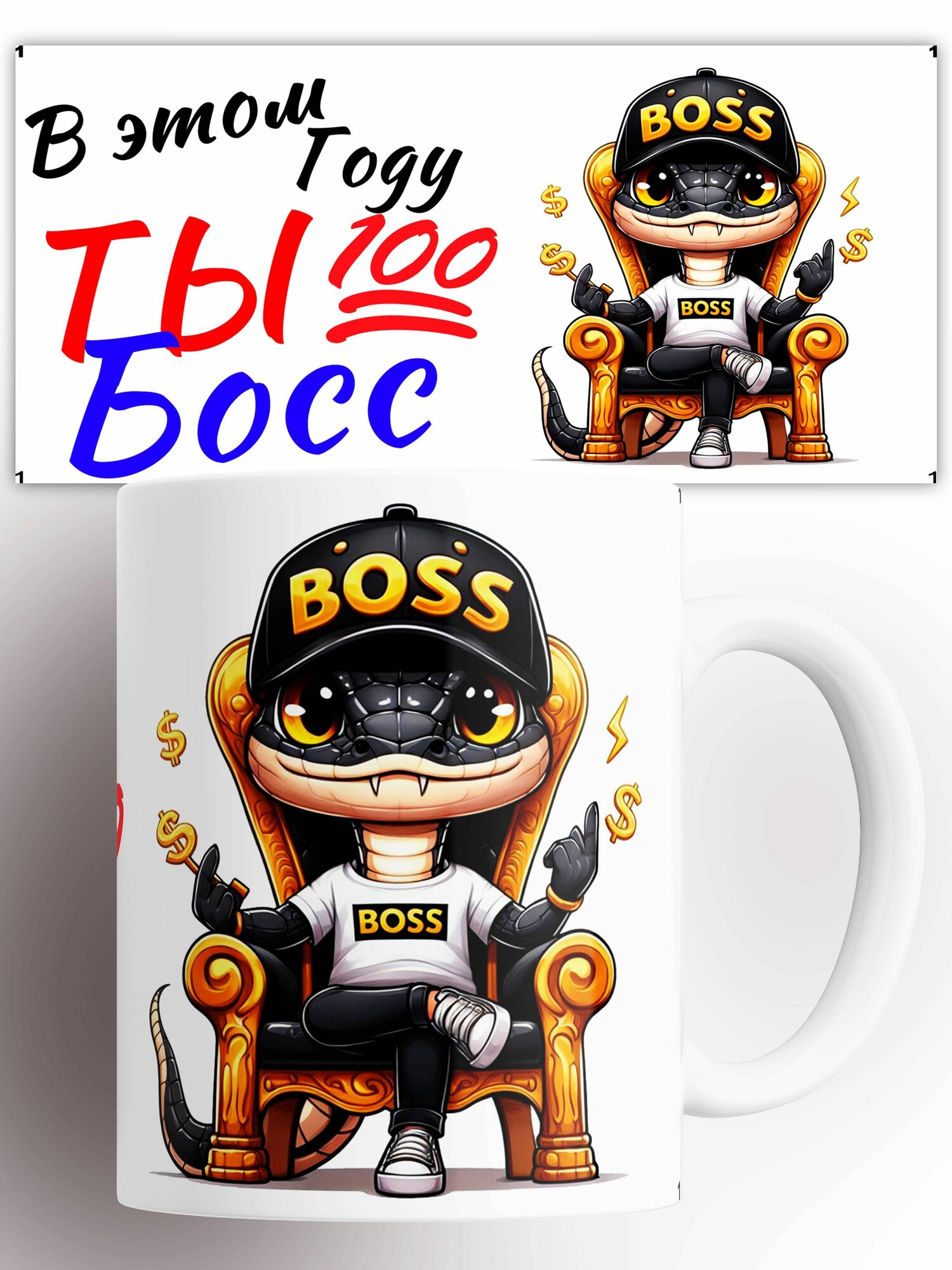 Кружка с приколом Ты босс 100 330 мл