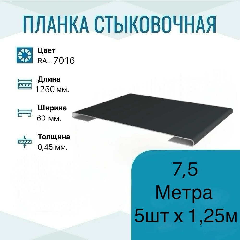 Нащельник металлический ширина 60мм , длина 1,25м*5шт , цвет Антрацит RAL 7016