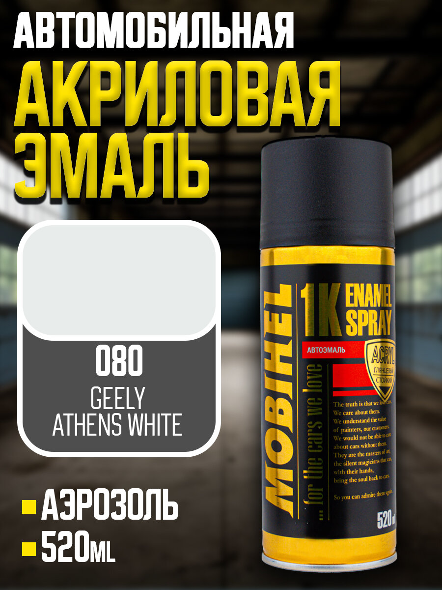 Аэрозольная краска MOBIHEL в баллончике 520 мл. Базовая эмаль Geely 080 Athens White