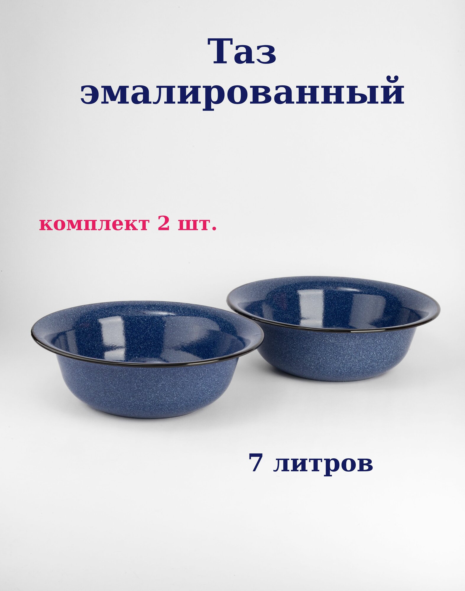 Таз эмалированный пищевой 7л - 2 шт