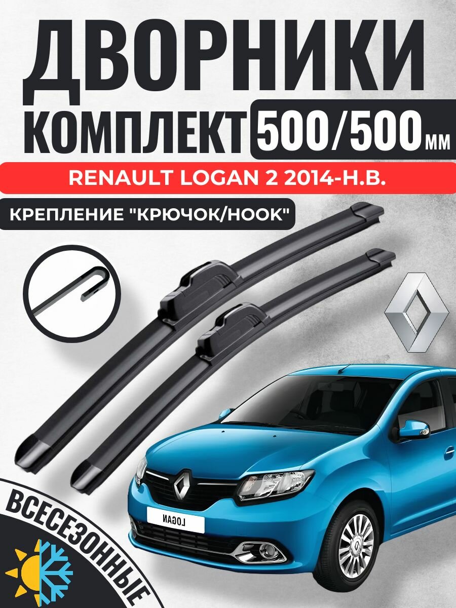 500 500 (20 20) Щетки стеклоочистителя Renault Logan 2 2014-н. в. / Дворники бескаркасные Рено Логан