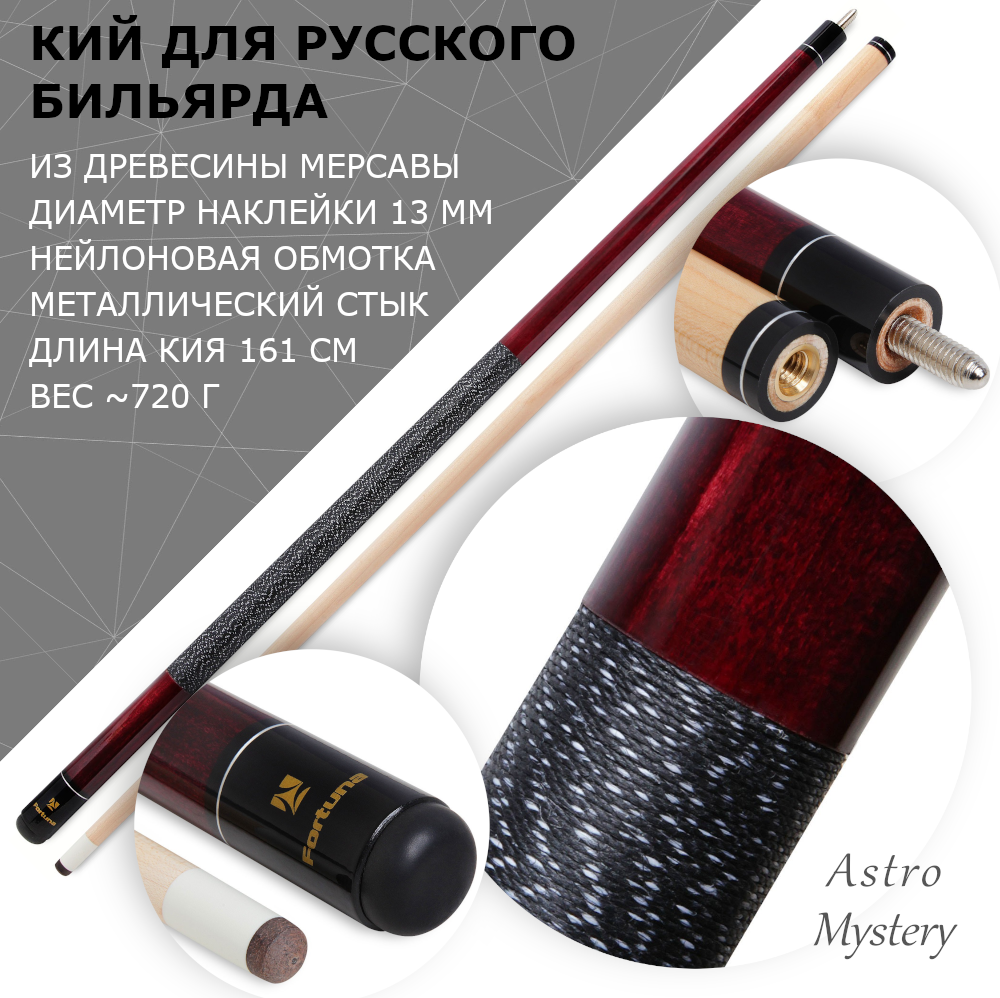 Кий для русского бильярда Astro Mystery 2-составной