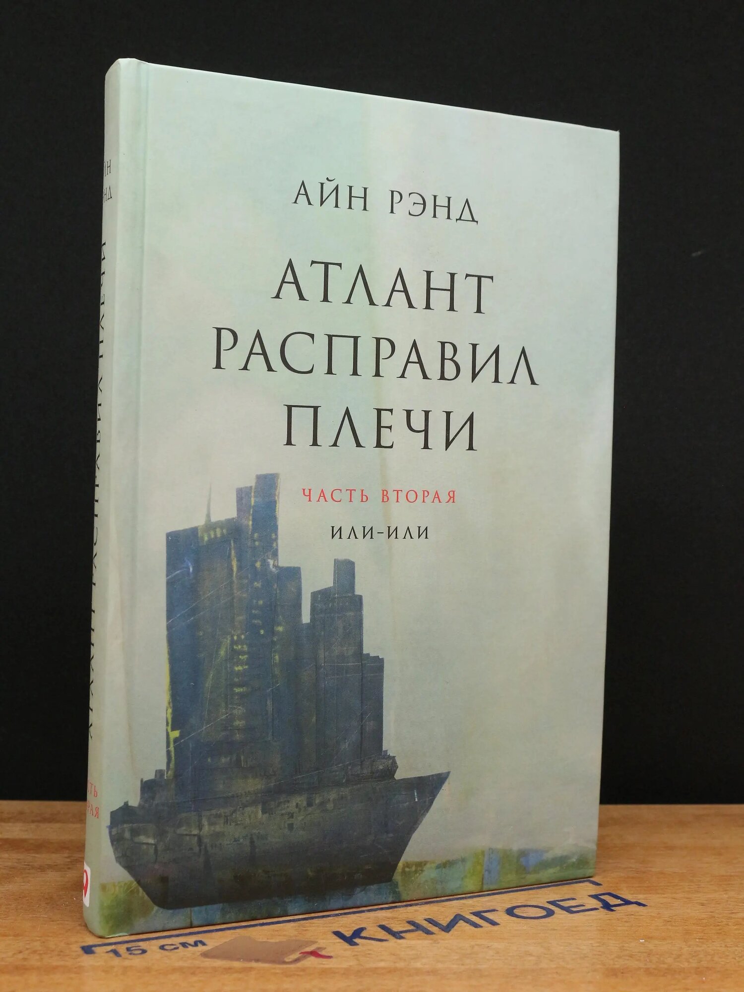 Книга. Атлант расправил плечи. Часть 2 2011 (2046710626183)