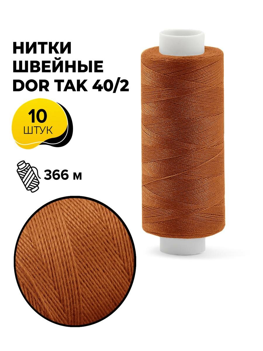 Нитки для шитья и швейных машин Dor Tak 40/2 набор нитей Дор Так намотка 400 ярд (366 м)